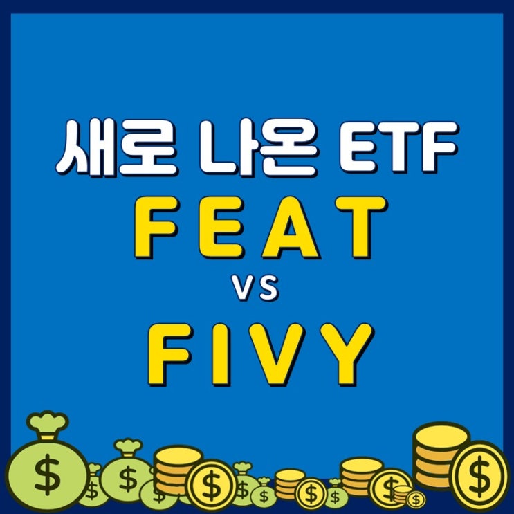 FEAT ETF와 FIVY ETF는 일드맥스에서 새로 나왔는데 투자할까?(ft. 주가와 수수료 그리고 배당금) : 네이버 블로그