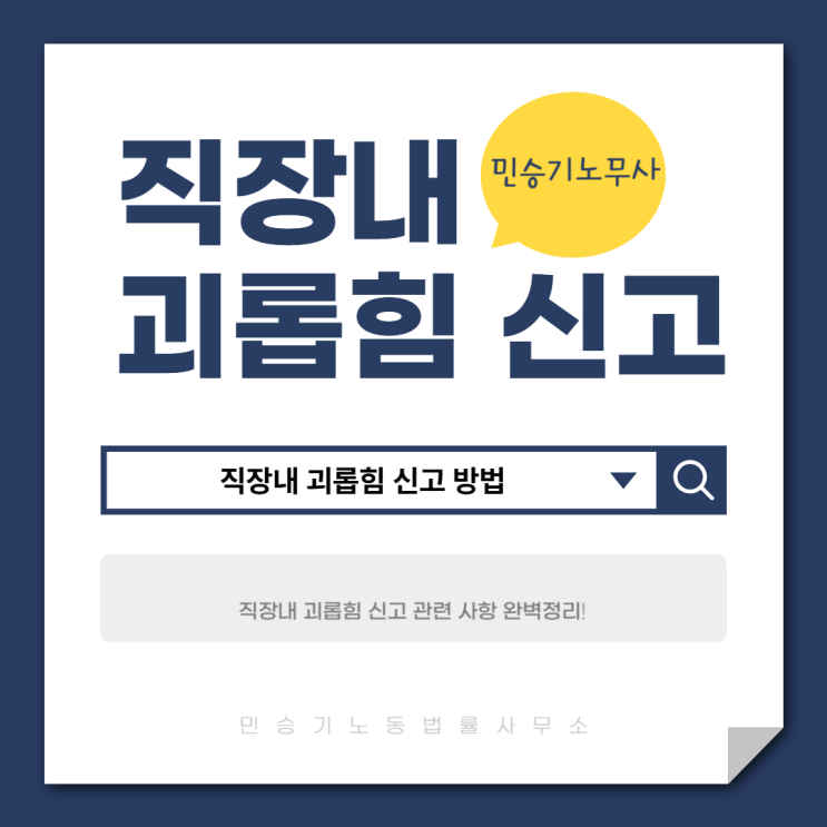 직장내 괴롭힘 신고 방법 및 인정 기준 정리 네이버 블로그
