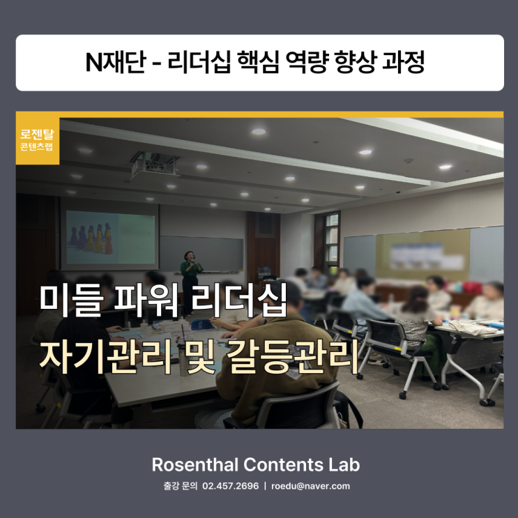 N재단 중간관리자 핵심역량 강화 교육 미들 파워 리더십 강의 네이버 블로그