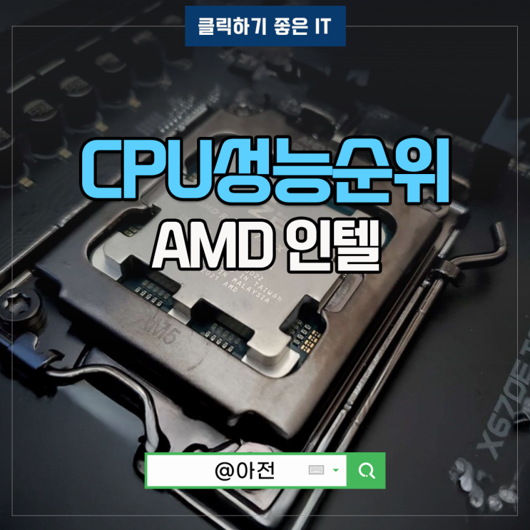 CPU 성능순위 컴퓨터 노트북 인텔 AMD : 네이버 블로그