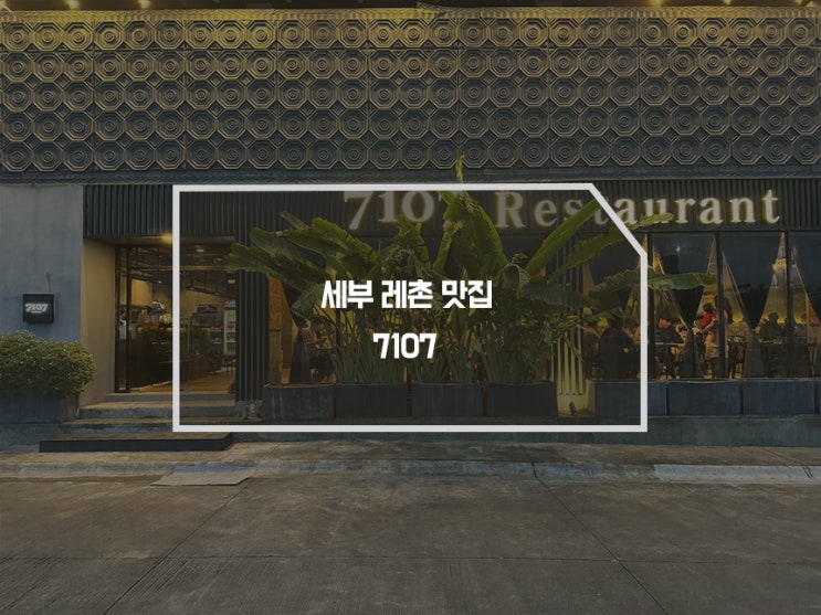 필리핀 자유여행 세부 막탄 뉴타운 레촌 맛집 7107 레스토랑 : 네이버 블로그