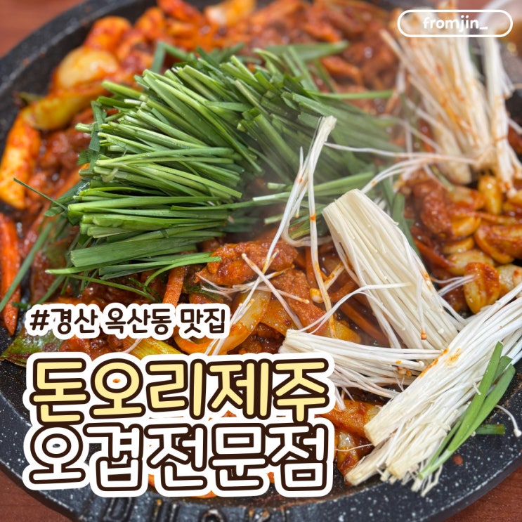 경산 옥산동 맛집 돈오리제주오겹전문점 : 네이버 블로그