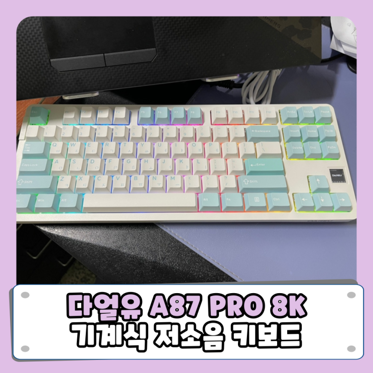 다얼유 A87 PRO 8K 유선 기계식 키보드 머스타드축 저소음 텐키리스 아이스블루 : 네이버 블로그