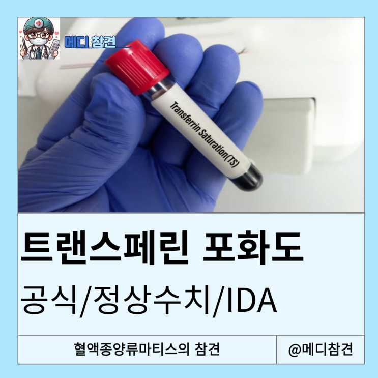 트랜스페린 포화도 transferrin saturation IDA 의학용어 : 네이버 블로그