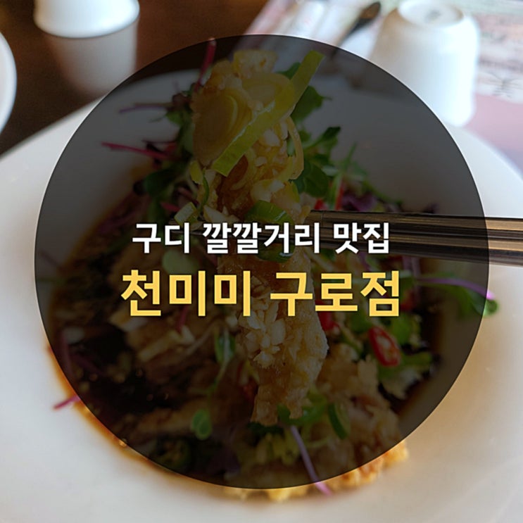 구디 깔깔거리 맛집 천미미 구로점 두 번째 방문 후기 네이버 블로그