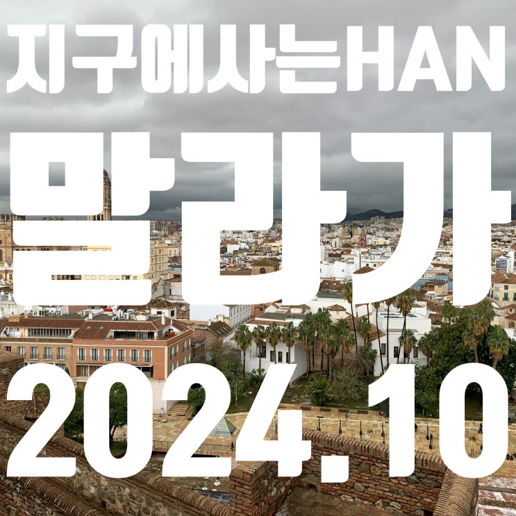 말라가 10월 :: 여자혼자여행 :: 헬스장 Best-fit, Daily Koffee, 맛집 d'platos, 젤라또 Casa ...