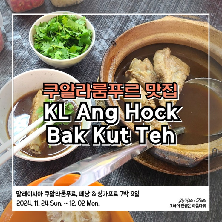 쿠알라룸푸르 바쿠테 맛집 추천 KL Ang Hock Bak Kut Teh : 네이버 블로그