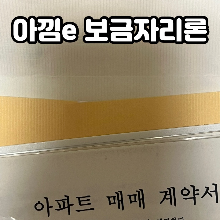 아낌 E 보금자리론 대출 신청 순서 및 기간 네이버 블로그