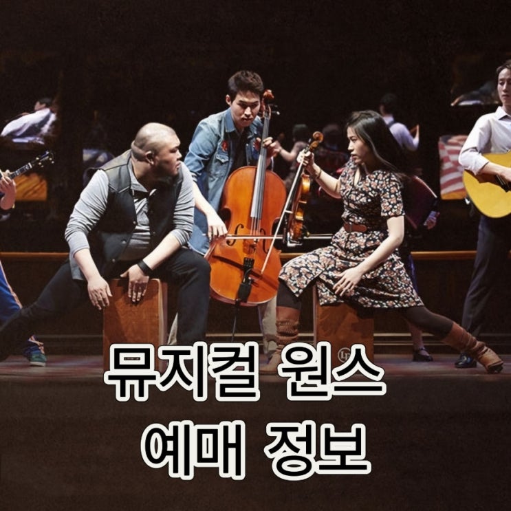 뮤지컬 원스 예매 기본 정보 줄거리 출연진 캐스팅 스케줄 프리쇼 코엑스 신한카드 아티움 네이버 블로그