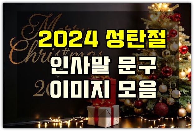 2024 성탄절 인사말 문구 이미지 송년회 연말연시 인사말 카톡 좋은글 모음 네이버 블로그