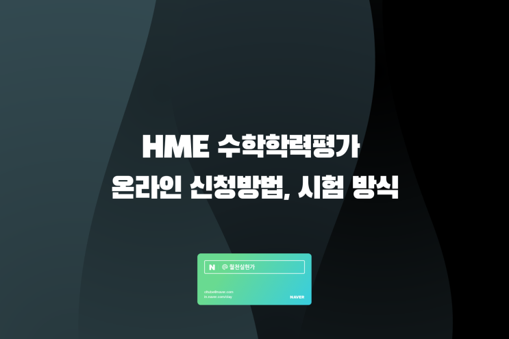 HME 수학학력평가 온라인 신청방법, 시험 방식 : 네이버 블로그