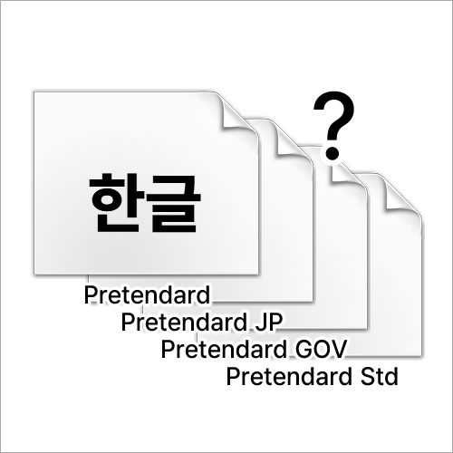 [Pretendard] Pretendard, JP, GOV 세 가지 글꼴의 차이점은? : 네이버 블로그