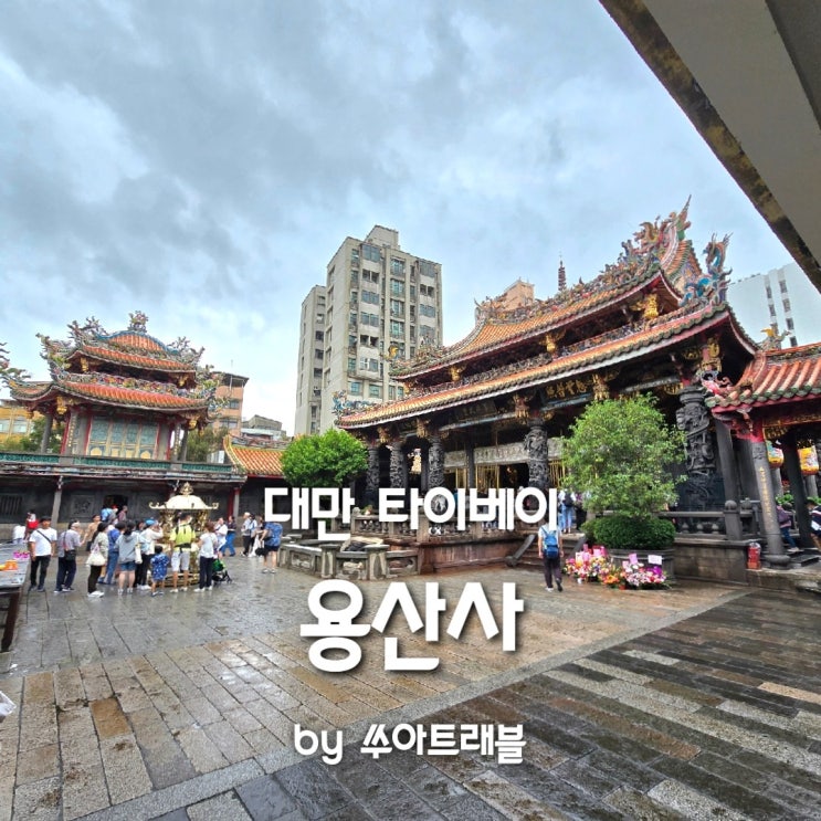대만 타이베이 가볼만한곳 용산사 시간 점괘 비는 방법 대만여행 필수코스 네이버 블로그
