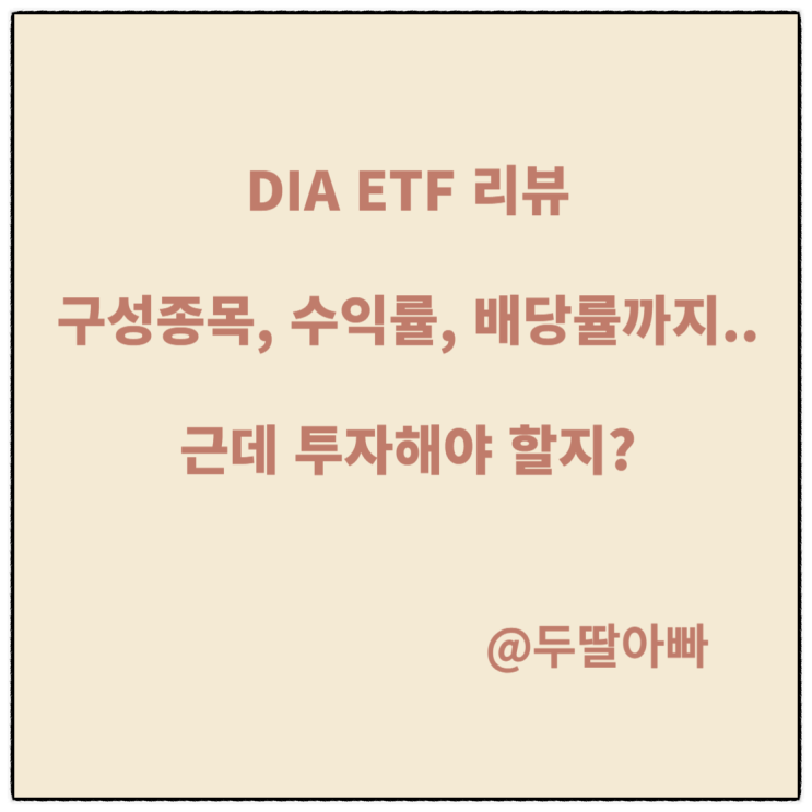 미국 다우지수 추종 DIA ETF 리뷰 : 구성종목, 수익률, 배당률 분석 : 네이버 블로그