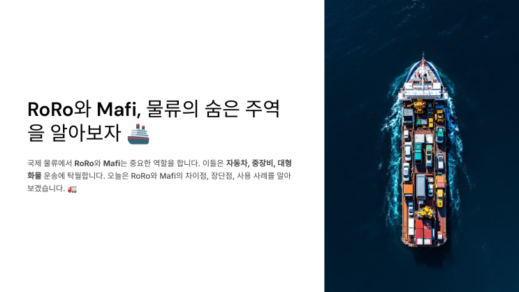 RoRo와 Mafi, 물류의 숨은 주역을 알아보자 🚢 : 네이버 블로그