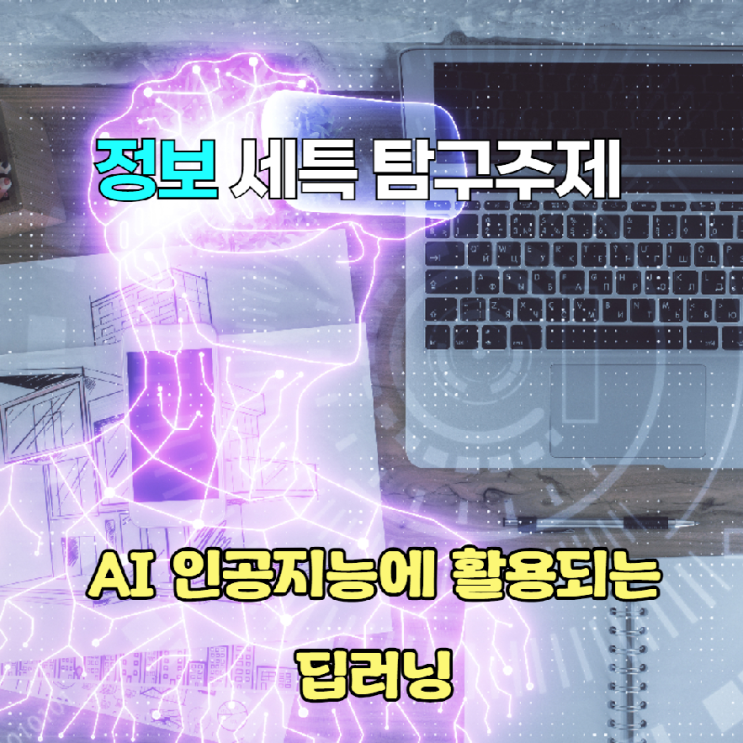 컴퓨터 Sw 정보 세특 탐구 주제 딥러닝의 미래 Ai가 이끄는 혁신적 변화 네이버 블로그