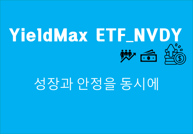YieldMax ETF NVDY: 성장과 안정을 동시에 : 네이버 블로그