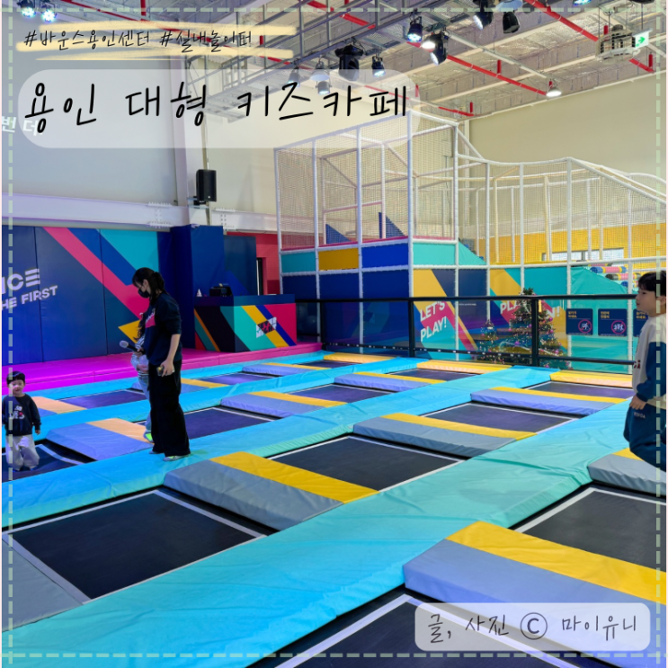 용인 대형 키즈카페 바운스 더퍼스트 경기도 놀거리 아이와 실내 가볼만한곳 네이버 블로그
