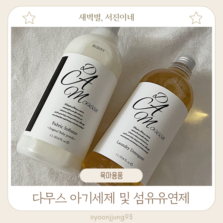 아기세탁세제 추천 섬유유연제 천연 식물유래 성분 향 좋은 다무스 네이버 블로그
