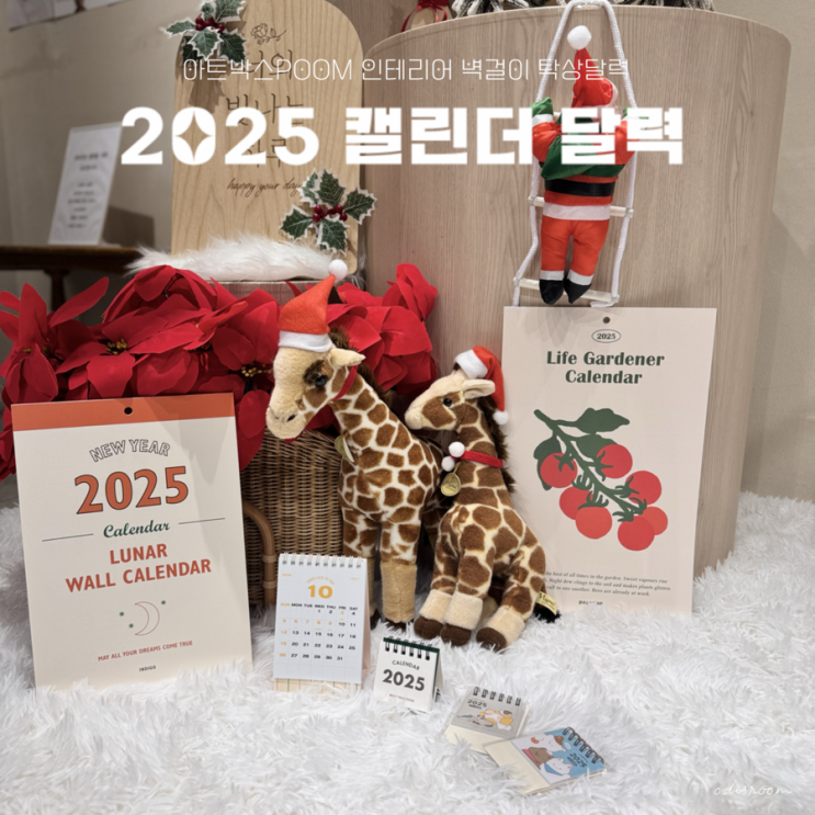 신년 연말 집들이 선물 추천 2025 캘린더 탁상달력 Best5 아트박스POOM 구매 : 네이버 블로그