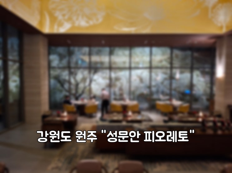 강원도 원주 성문안 피오레토 분위기 좋고 맛도 좋은 성문안cc 클럽하우스 이탈리안 레스토랑 오크밸리 리조트 주변 맛집