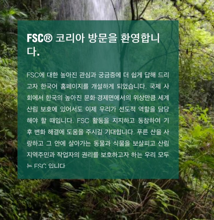지속가능성소비를 위한 친환경 FSC코리아의 FSC인증과 숲지키미 타일러 : 네이버 블로그