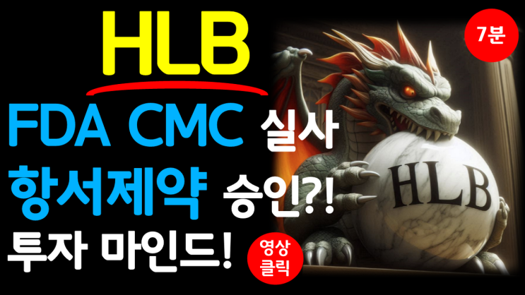 [유튜브] HLB 에이치엘비 - FDA CMC 항서제약 승인?! ps. 투자 마인드 통찰! : 네이버 블로그