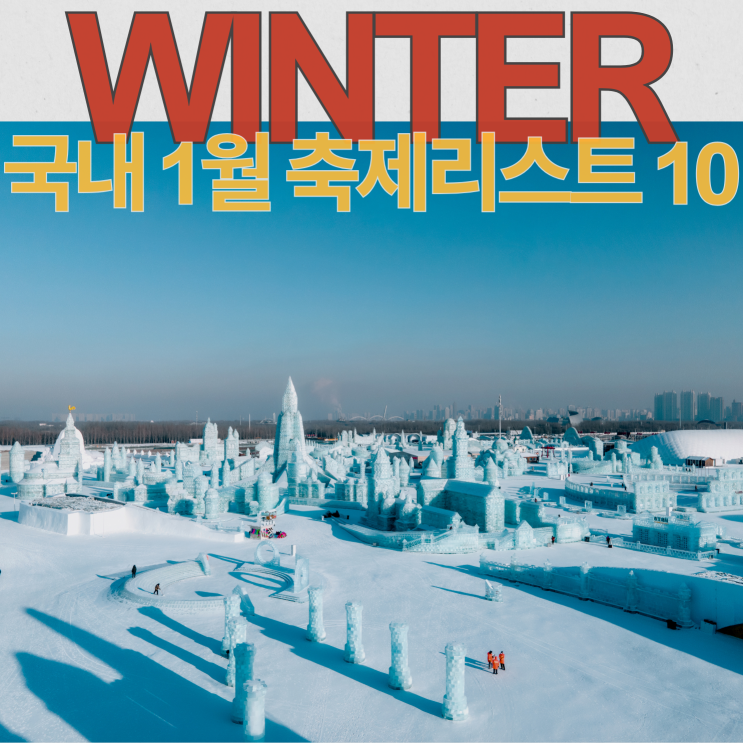 2025 1월 축제 전국 겨울 국내여행지 베스트10 서울근교포함 가볼만한곳 2월까지 네이버 블로그