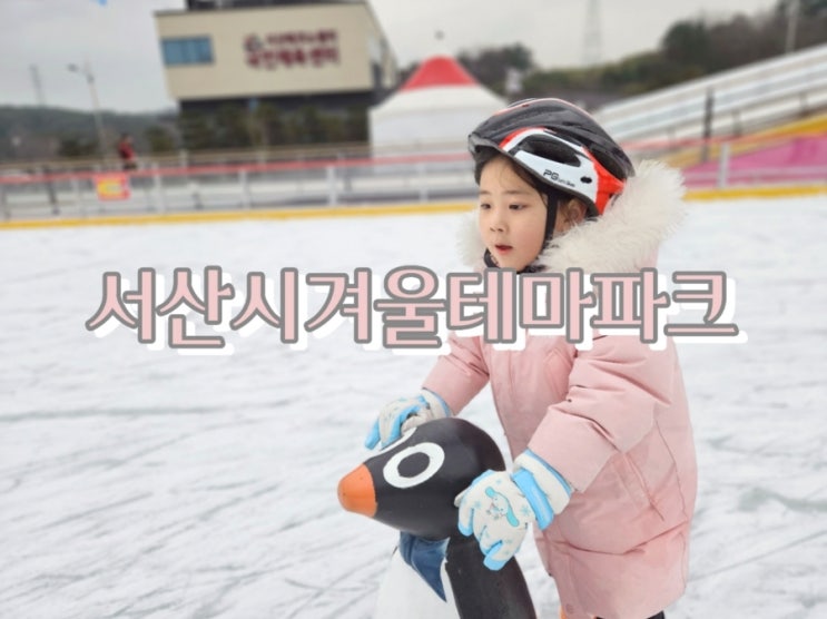 서산 겨울테마파크 성연 눈썰매 아이스링크 스케이트 할인 준비물 네이버 블로그