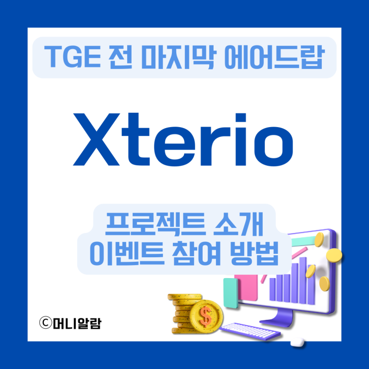 Xterio BeFriend AI 이벤트 및 XTER 에어드랍 소개 : 네이버 블로그