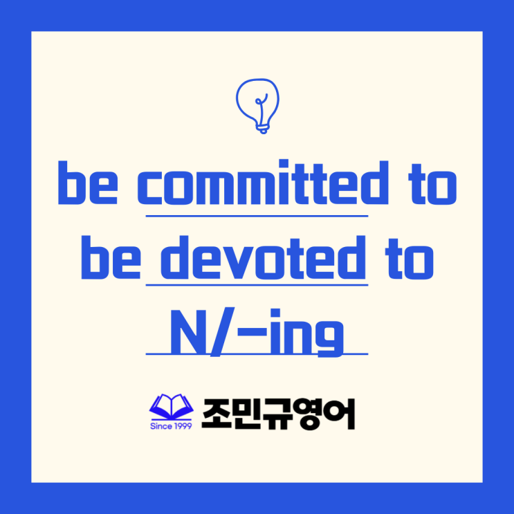 Be Committed To -ing / Be Devoted To - ing : 네이버 블로그