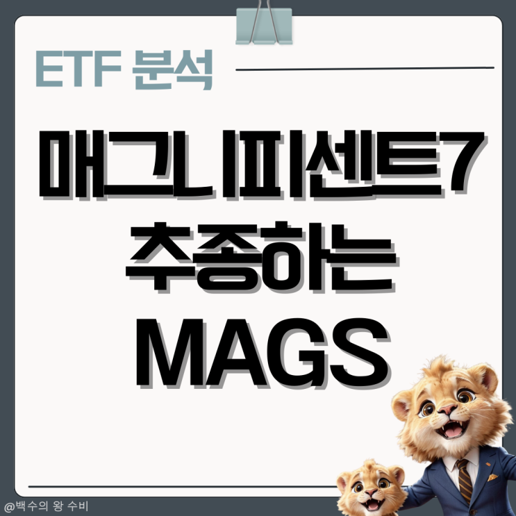 미증시 빅테크 주도주 매그니피센트7 모아둔 MAGS ETF의 전망은? : 네이버 블로그