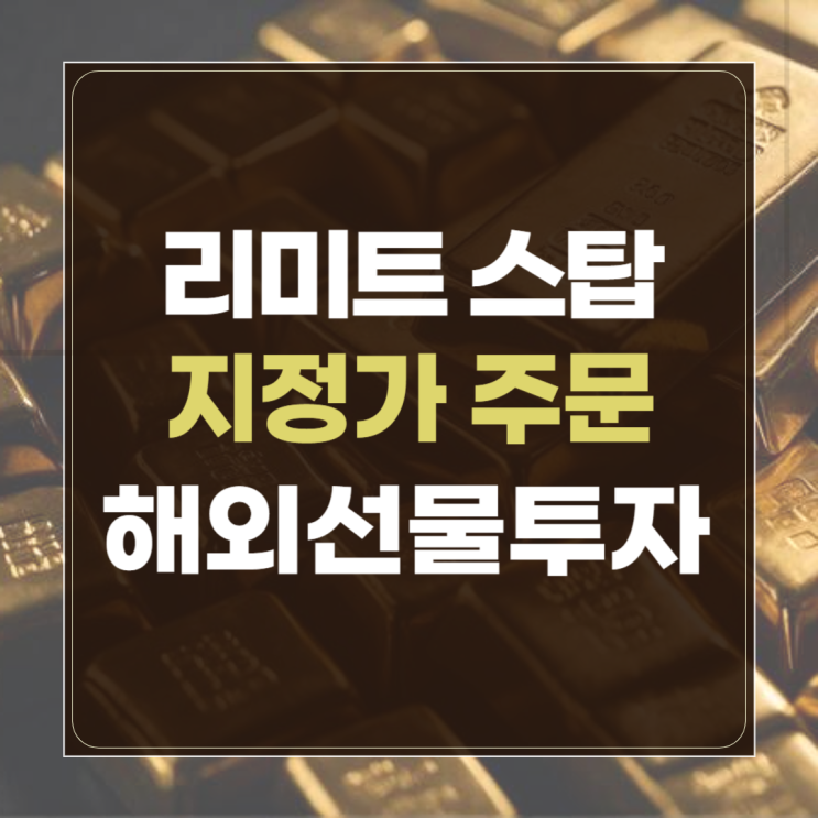 MT5 지정가 주문 뜻과 설정 방법 / 리밋 Limit 스탑 Stop 바이 Buy 셀 Sell : 네이버 블로그