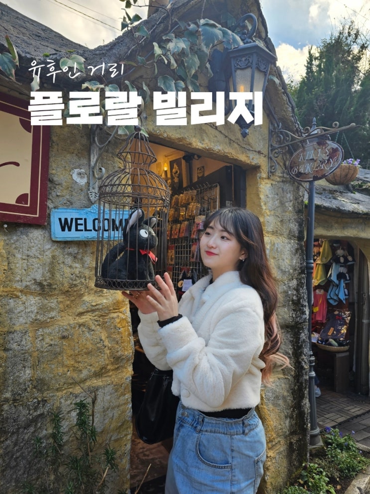 일본 유후인 거리 여행 플로랄 빌리지 네이버 블로그