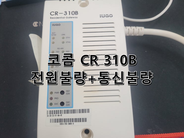 홈매니저 코콤 CR 310B 수리 한신 더휴 아파트 : 네이버 블로그