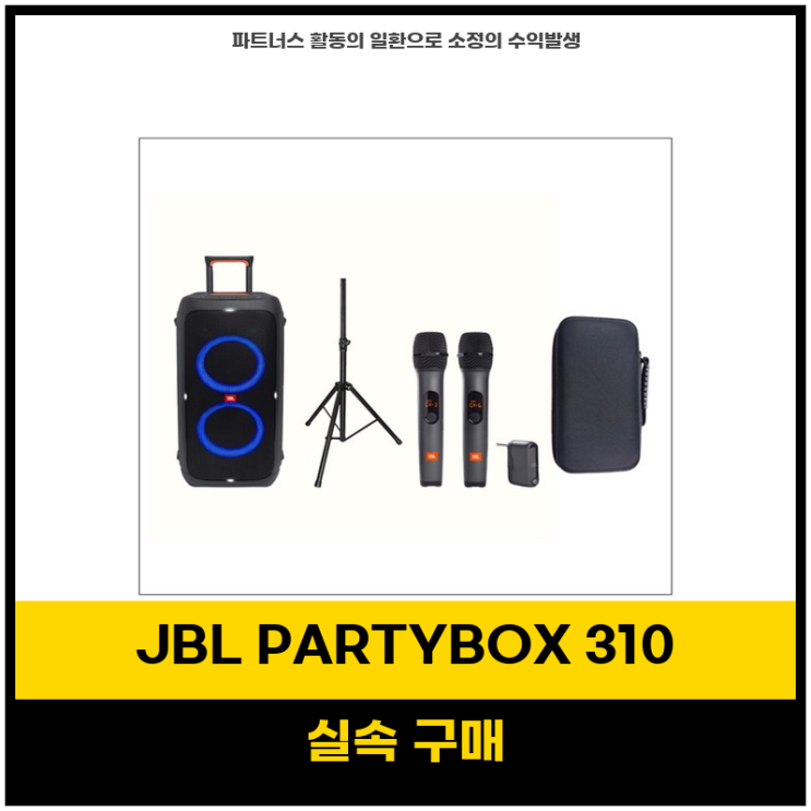 추천템 JBL PARTYBOX 310 블루투스 스피커 무선 마이크 AS3 세트로 파티 준비 완료 : 네이버 블로그
