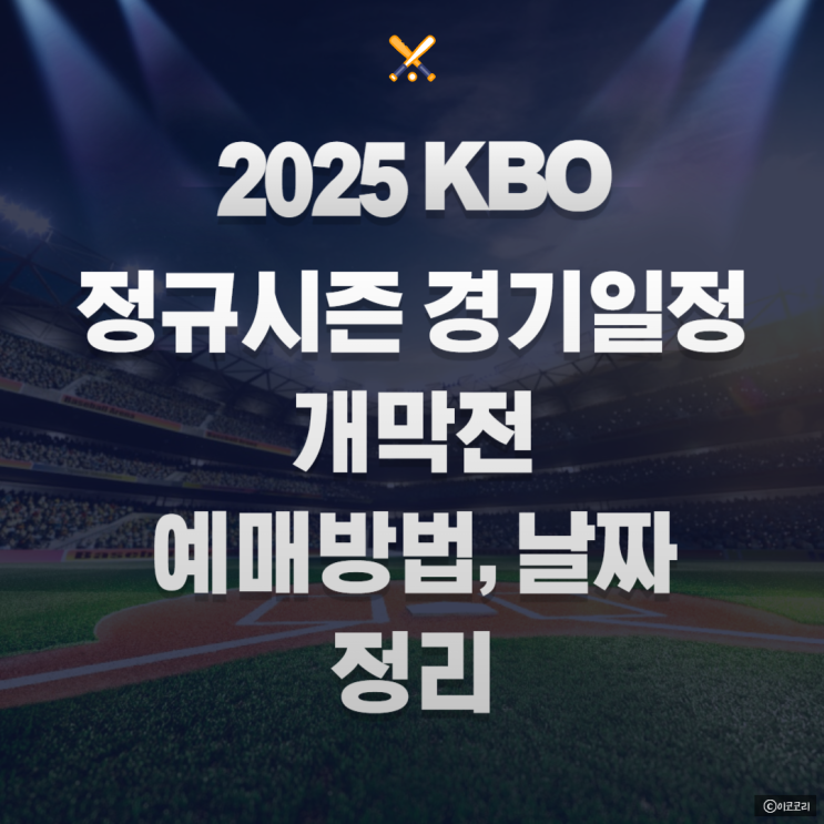 2025 KBO 경기일정 개막전 예매하는 방법, 날짜 : 네이버 블로그