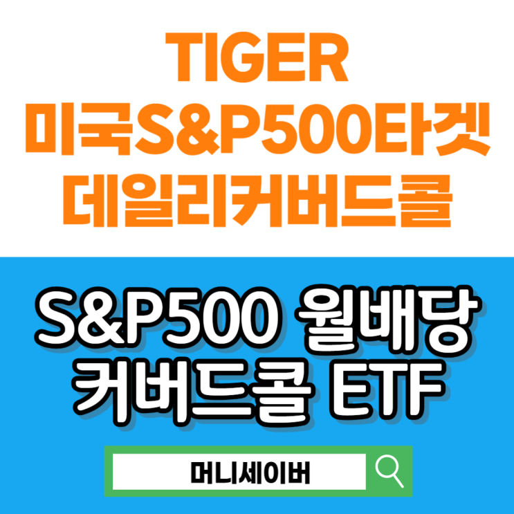 TIGER 미국S&P500타겟데일리커버드콜 고배당 월배당 ETF 주가 운용 성과 : 네이버 블로그