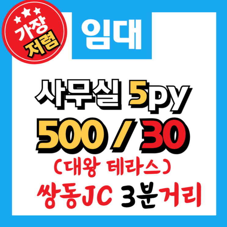경기광주소형사무실 신축 임대 5py(17㎡) 500/30 대왕 테라스 : 네이버 블로그
