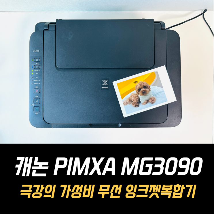 캐논 PIXMA MG3090 무선연결 잉크젯복합기, 가성비 끝판왕 : 네이버 블로그