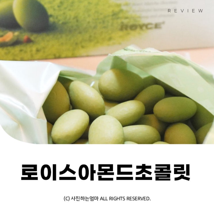 로이스 말차 아몬드초콜릿 ROYCE MATCHA ALMOND CHOCOLATE 일본초콜릿 ⓒ ᴍᴏᴀ sᴛᴏʀʏ : 네이버 블로그