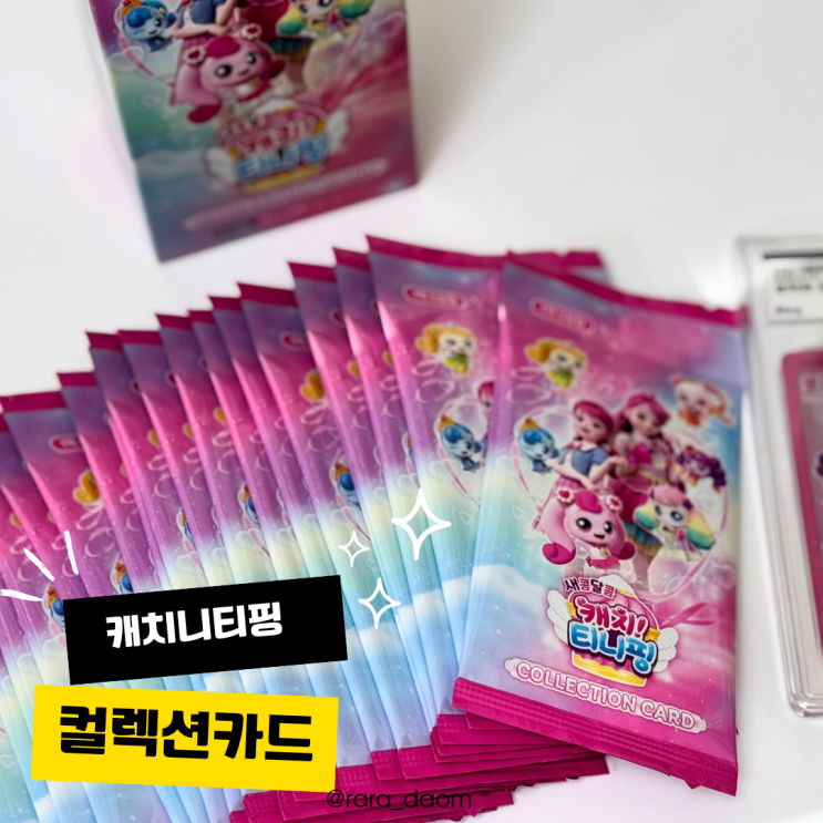 캐치티니핑 하츄핑카드 컬렉션 여아들이 좋아하는 크리스마스 선물 네이버 블로그