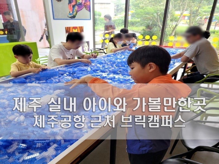 제주 실내 아이와 가볼만한곳 브릭캠퍼스 제주공항 근처 놀거리 네이버 블로그