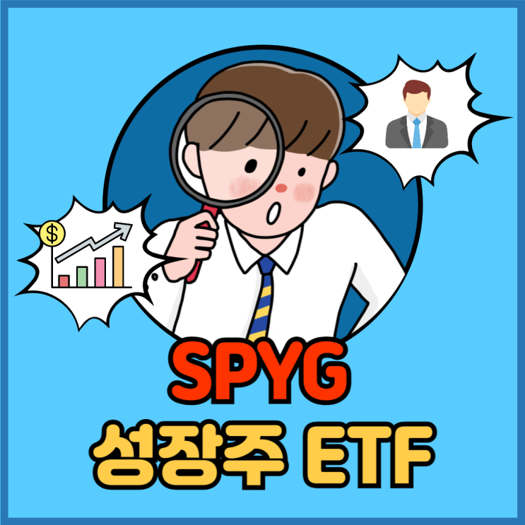 SPYG(스파이G)란? 성장주 ETF로 투자하는 방법 알아보기! : 네이버 블로그