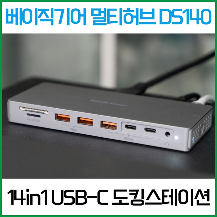 멀티허브 USB C타입 14in1 도킹스테이션 베이직기어 DS140 후기 : 네이버 블로그