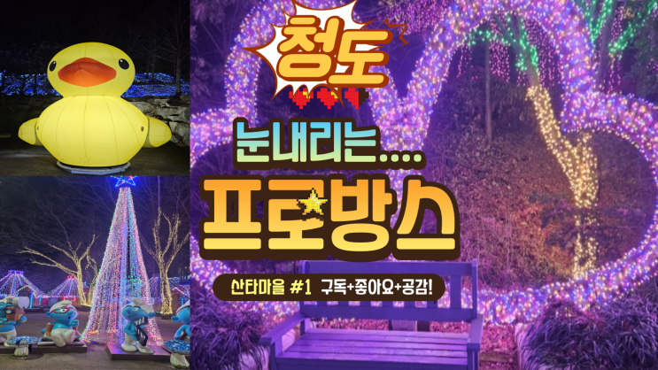 청도프로방스 크리스마스 빛축제 산타마을 눈내리는시간 화려한 Led조명 대구근교여행 아이와함께여행 네이버 블로그