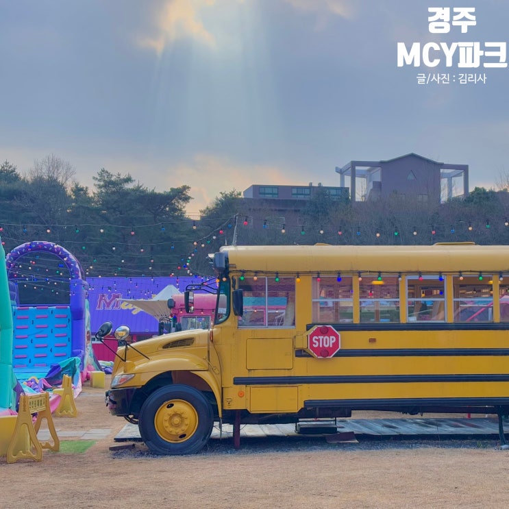 경주 가볼만한곳 포토존 놀거리 가득한 MCY파크 : 네이버 블로그