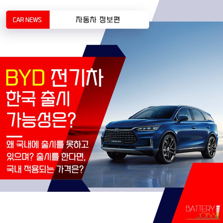 BYD 전기차, 한국 출시 가능성 및 가격 예측은? : 네이버 블로그