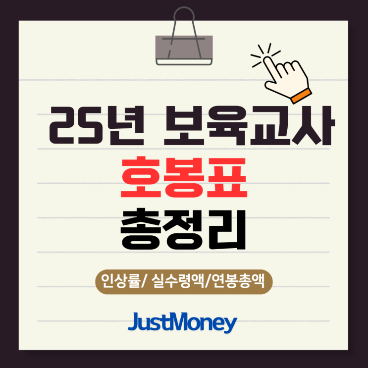 25년 보육교사 호봉표 월급액 연봉 총정리 완결 네이버 블로그