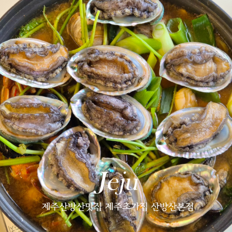 제주도 산방산 근처 맛집 전복 푸짐한 제주초가집 산방산본점 네이버 블로그